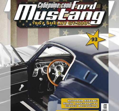 Соберите свой Mustang Deagostini