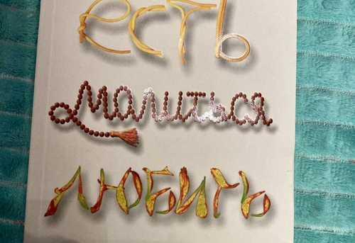 Книга Э. Гилберт Есть молиться любить