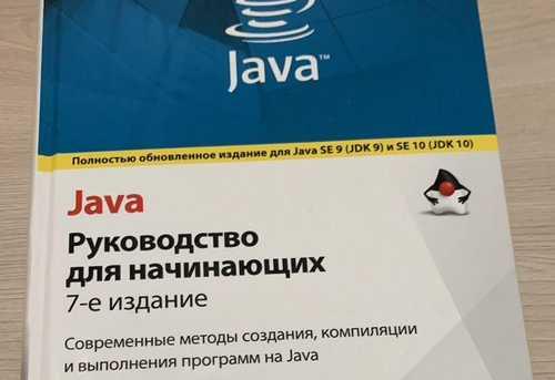 Шилдт java руководство для начинающих