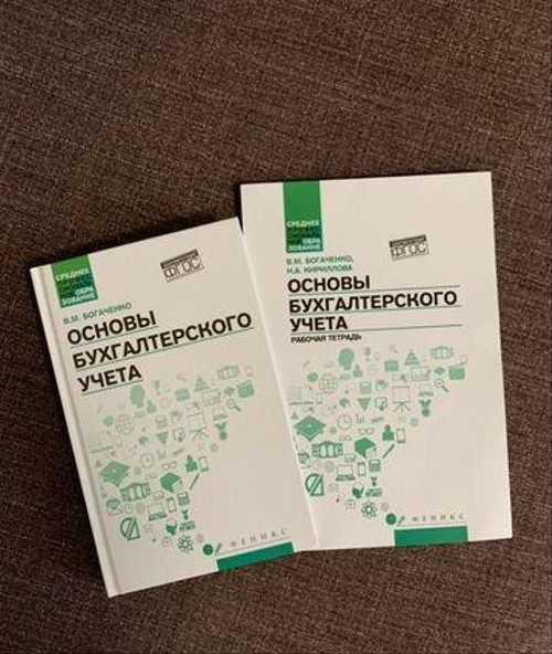Основы бухгалтерского учета В.М. Богаченко