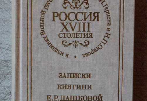 Россия 18 столетия. Записки. Комплект из 3 книг