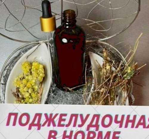 Средство для поджелудочной железы
