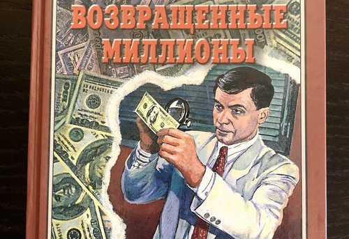 Книга "Возвращенные миллионы"