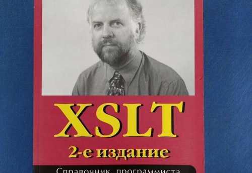 Xslt. Справочник программиста