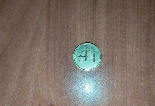 Монета Влад А4 из Пятерочки