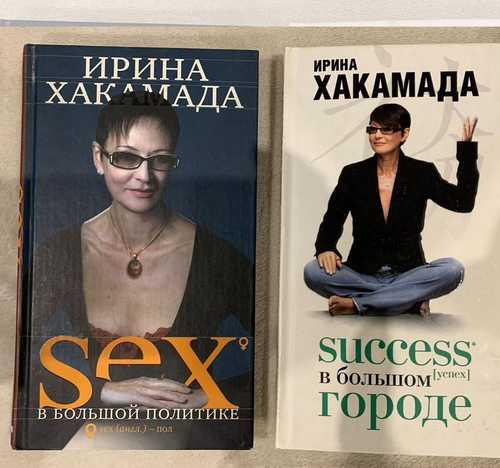 Ирина Хакамада - 2 книги