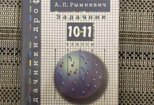 Сборник задач по физике 10-11 класс