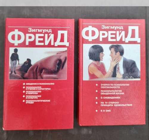 Зигмунд Фрейд. Книги