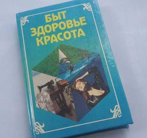 Книга СССР Быт здоровье красота 1993 год