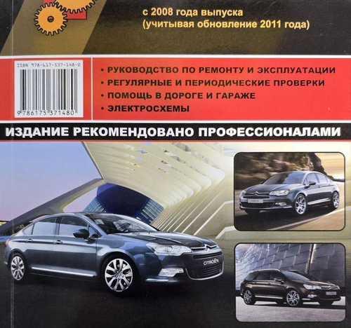 Книга Citroen C5 с 2008/2011 г/в