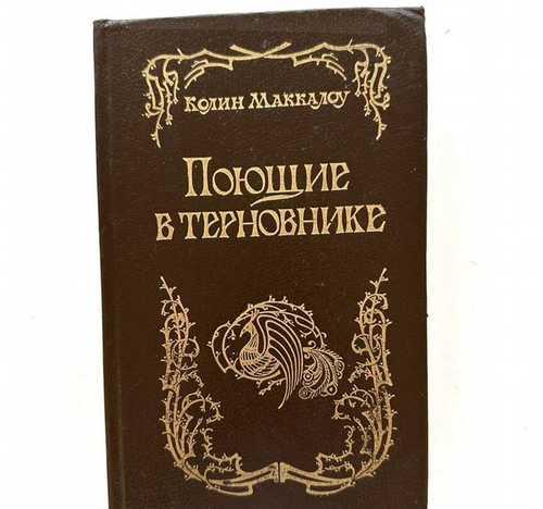 Колин Маккалоу - книга "Поющие в терновнике"