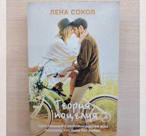 Книга "Теория поцелуя" Лена Сокол