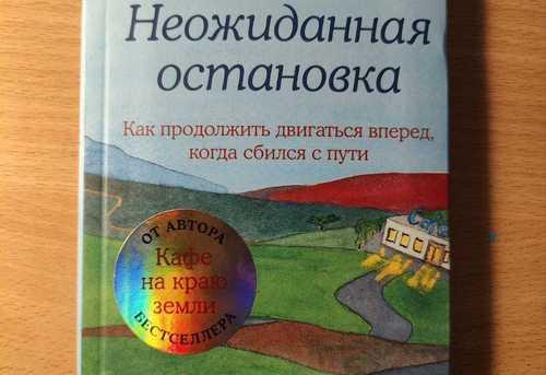 Книга Неожиданная остановка Стрелеки