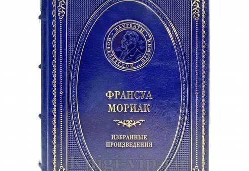 Франсуа Мориак - Избранные произведения (в коже)