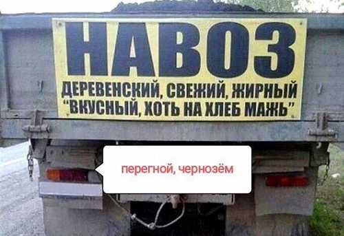 Навоз, перегной, чернозём, песок, щебень