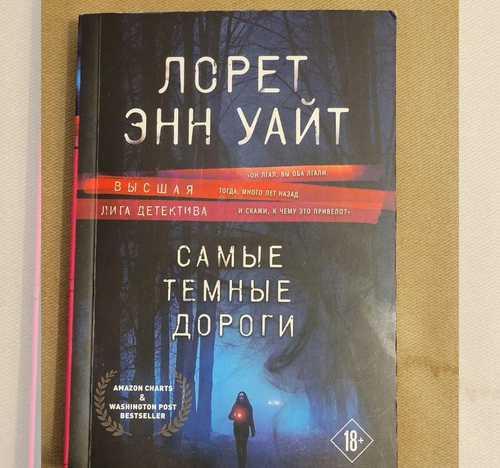 Книга Лорет Энн Уайт "Самые темные дороги"