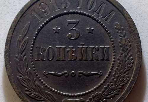 Монета 3 копейки 1915 года