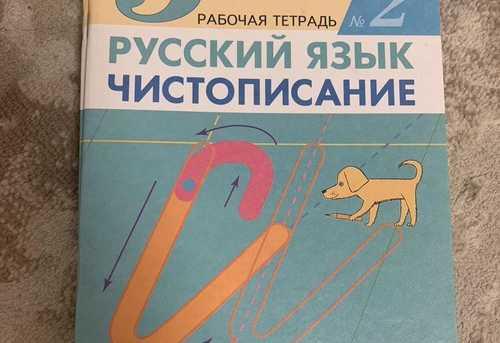 Чистописание Русский язык, 3 класс, часть 2