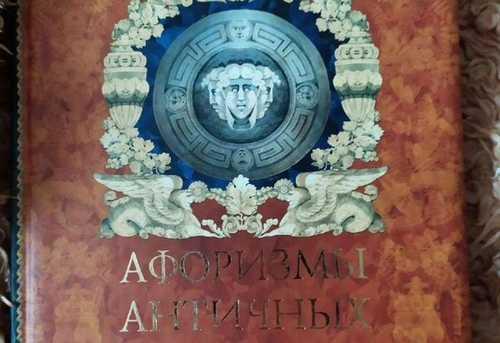 Подарочное издание "Афоризмы античных мудрецов"