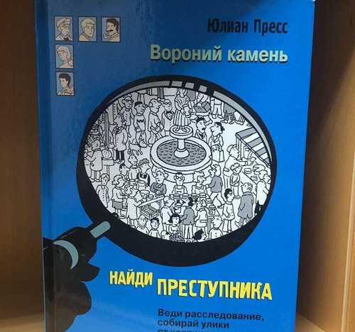 Вороний камень. Найди преступника. 2017 год