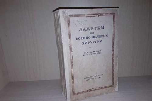 Заметки по военно-полевой хирургии. 1943 г