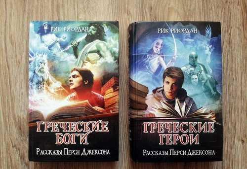 Дополнительные книги "Рассказы Перси Джексона"