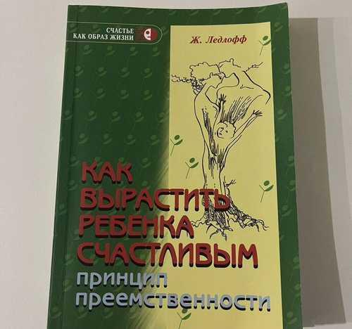 Как вырастить ребенка счастливым Ж. Ледлофф