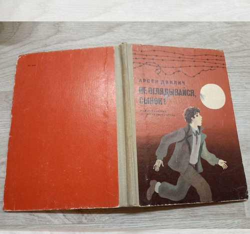 Диклич Арсен. Не оглядывайся, сынок 1980г. (дл1)