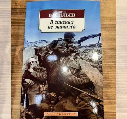 Книга "В списках не значился" Б. Васильев
