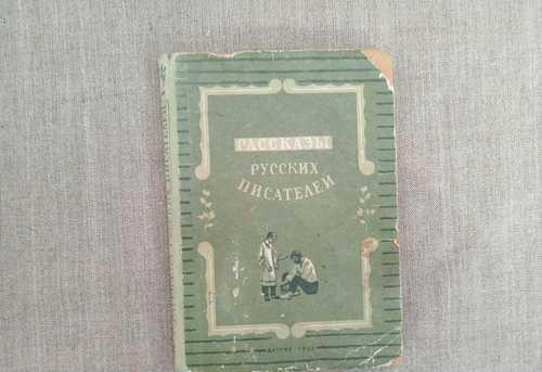 Рассказы русских писателей. 1953 год