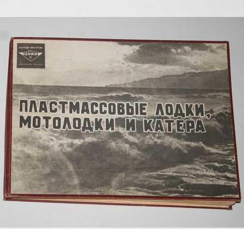 Альбом презентация Мотолодки 1971 год