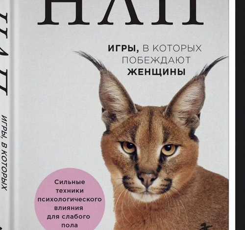 Книга нлп Игры в которые побеждают женщины