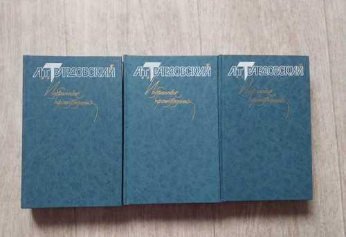 Твардовский А.Т. Избранные произведения в 3 томах