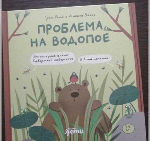 Детская книга "Проблема на водопое"