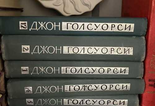 Джон Голсуорси собрание сочинений 15 томов