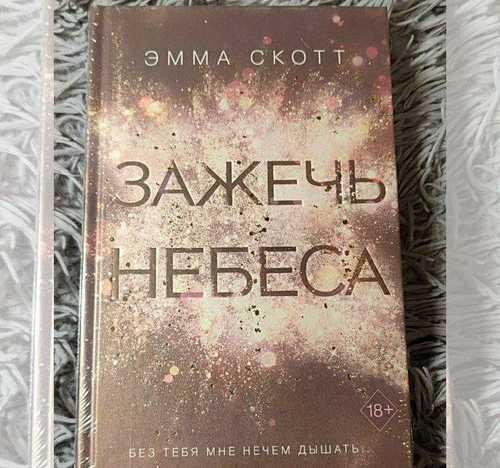 Эмма Скотт "Зажечь небеса"