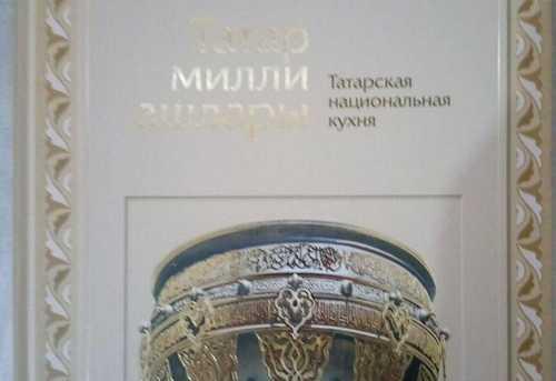 Книга Татарская кулинария