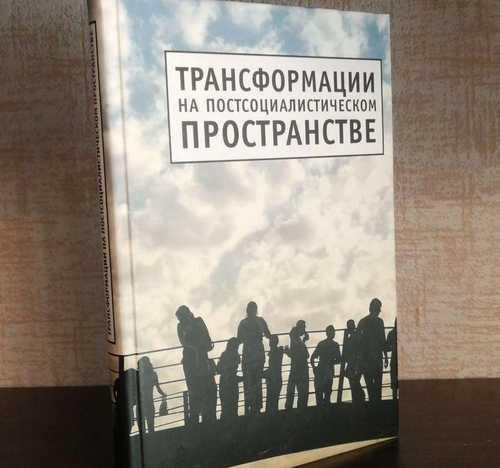 Трансформации на постсоциалистическом пространстве