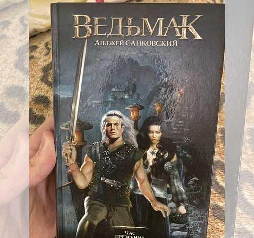 Книга, Ведьмак, час презрения