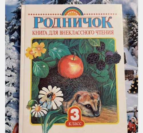 Книг родничок 3 класс