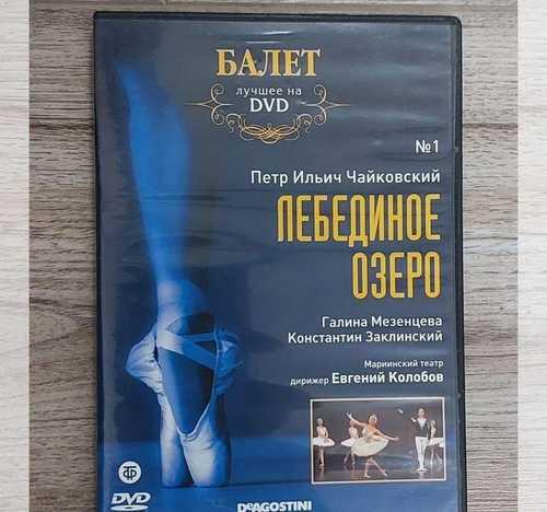 Лебединое озеро. Балет. DVD