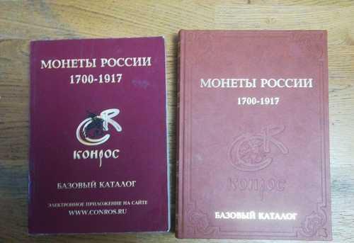 Каталоги монет России 1700-1917 базовые "Конрос"