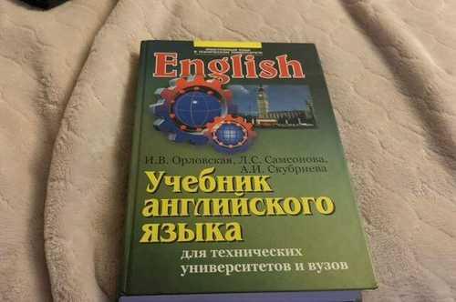 Учебник английского языка орловская