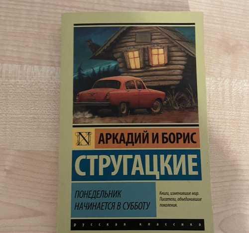 Понедельник начинается в субботу. Стругацкие