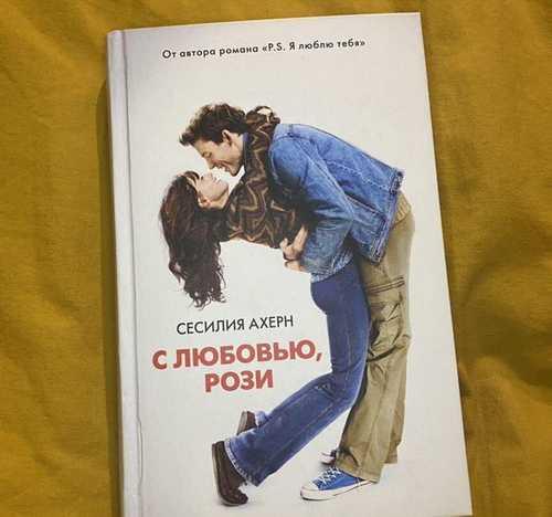 Книга "С любовью Рози" Сесилия Ахерн