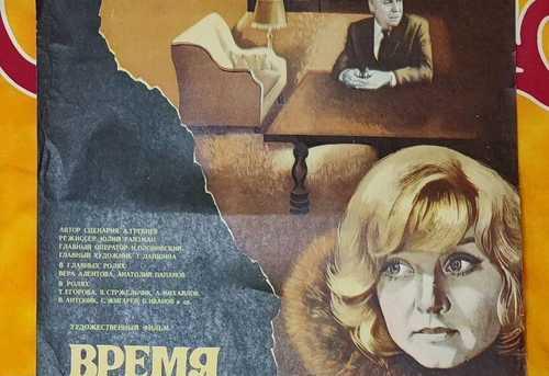 Афиша СССР "Время желаний" 1984 год