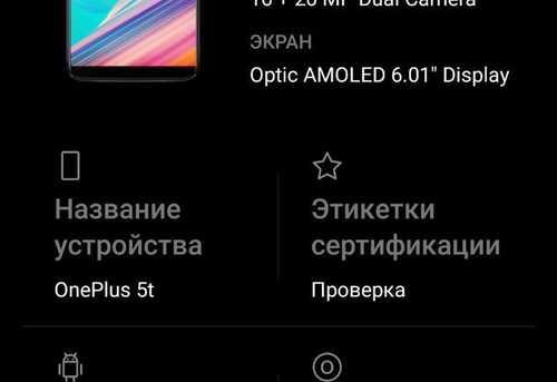 OnePlus 5T, 6/64 ГБ