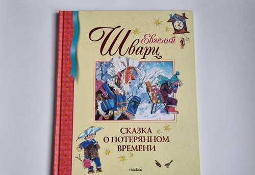 Сказка о потерянном времени" Евгений Шварц