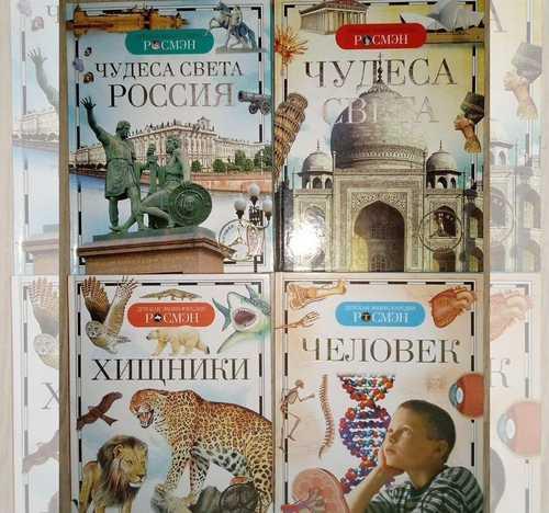 Энциклопедии Росмэн 4 книги новые