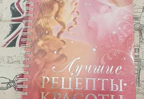 Книга "Лучшие рецепты красоты